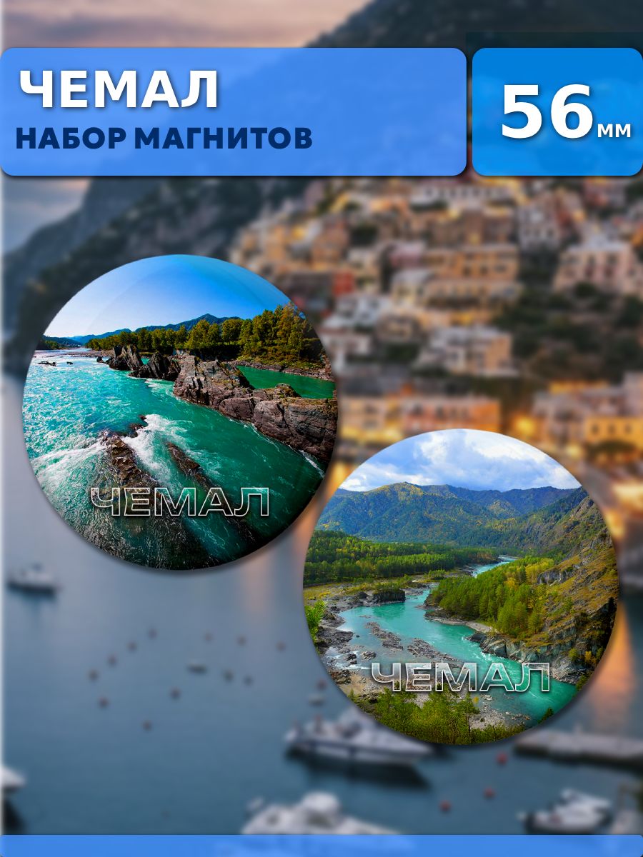 Магниты Чемал. 2 шт диаметром 56 мм.