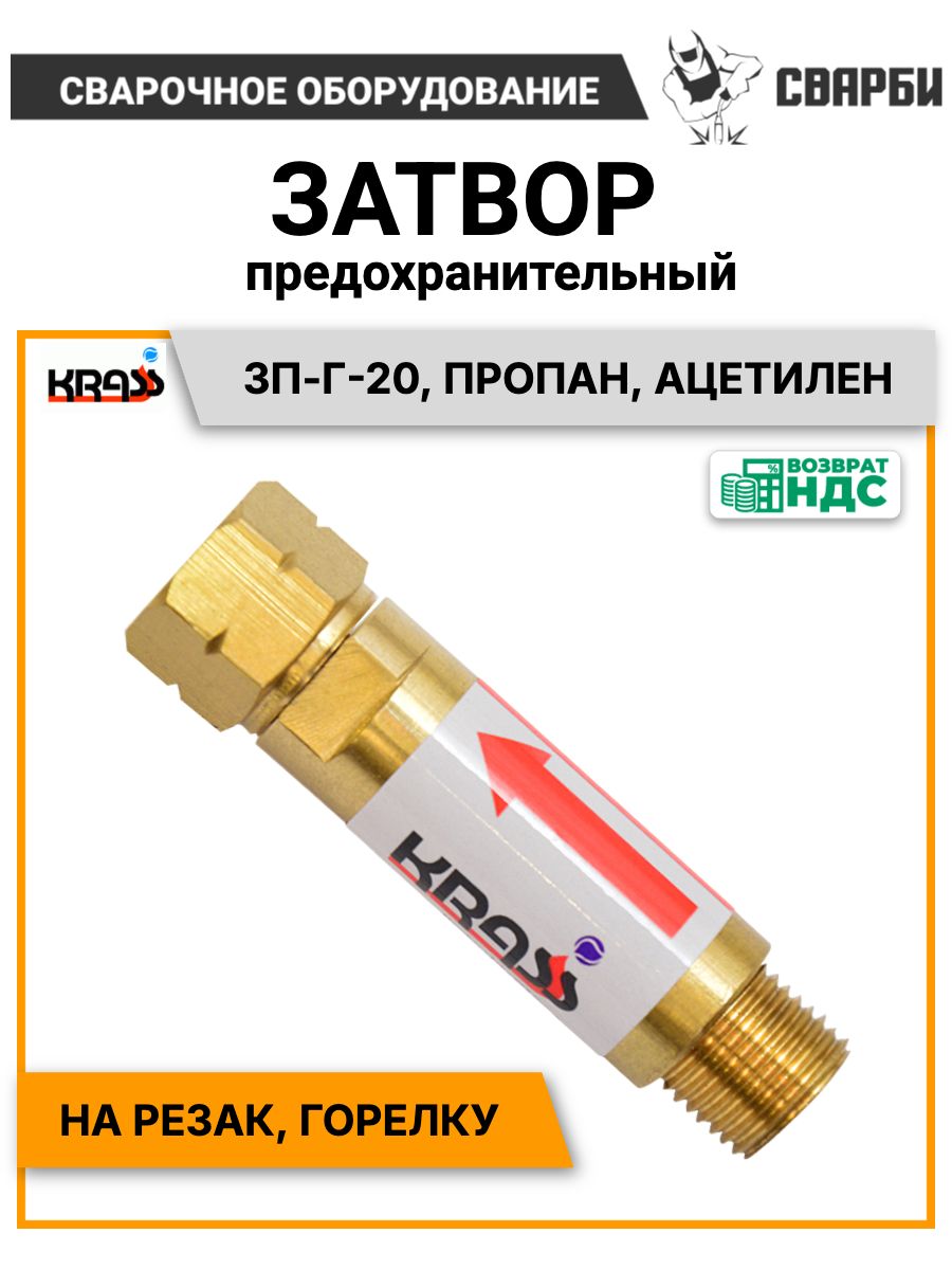 Затвор предохранительный 3П-Г-20 KRASS, на резак/горелку