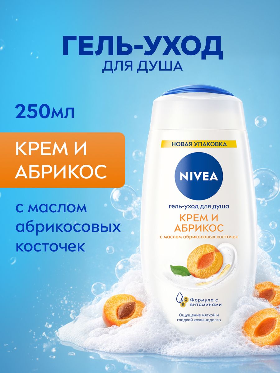 Гель-уход для душа женский NIVEA "Крем и Абрикос" увлажняющий с маслом абрикосовых косточек, 250 мл.