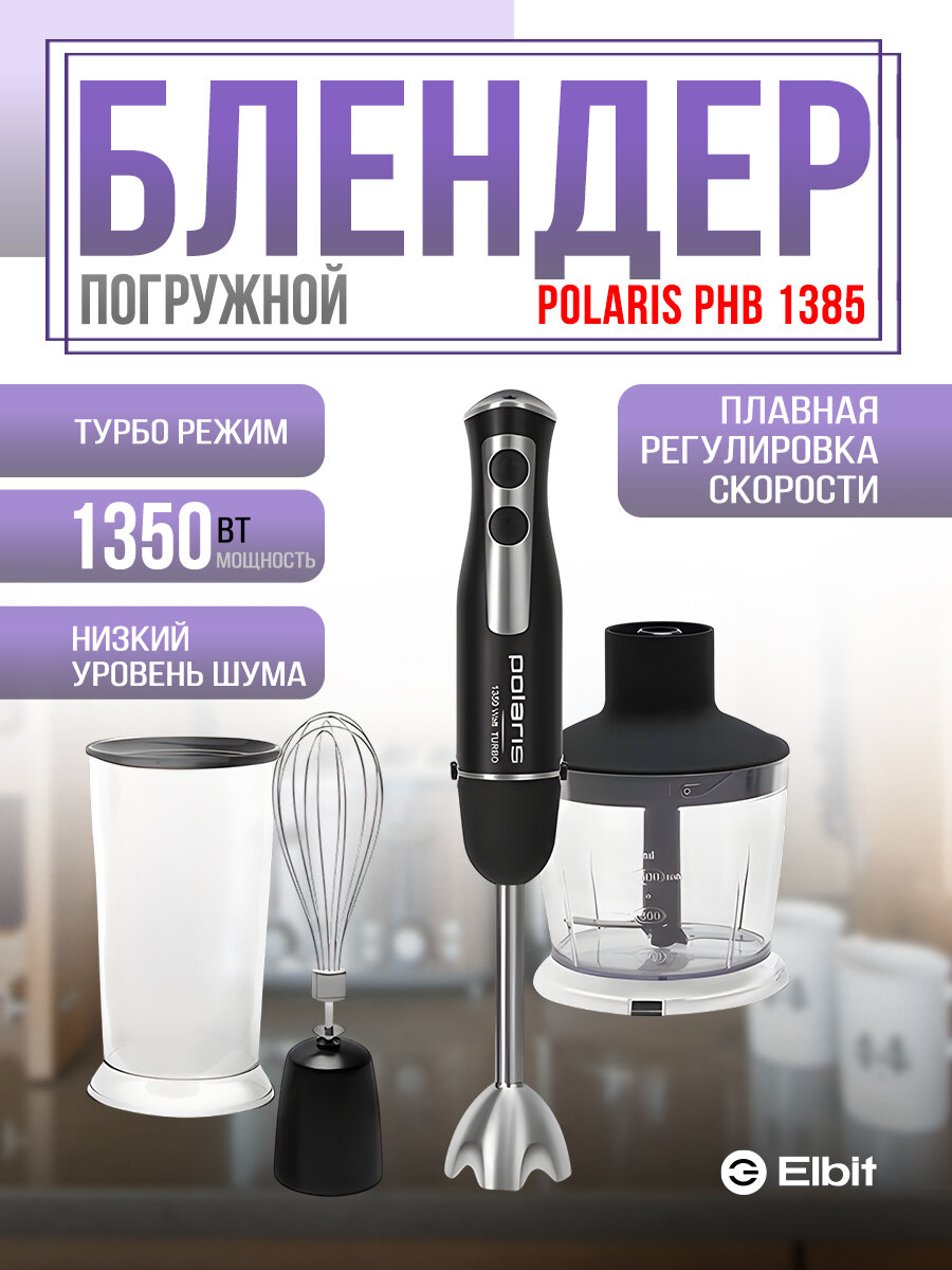 Блендер погружной Polaris PHB-1385, черный