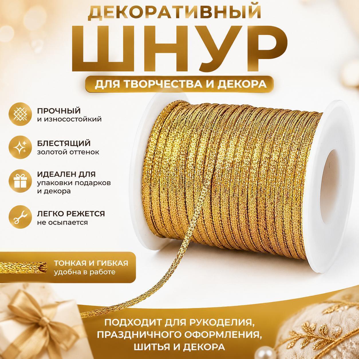1pc Золотой декоративный шнур для рукоделия, блестящая атласная лента нить для упаковки подарков, украшения, творчества и DIY
