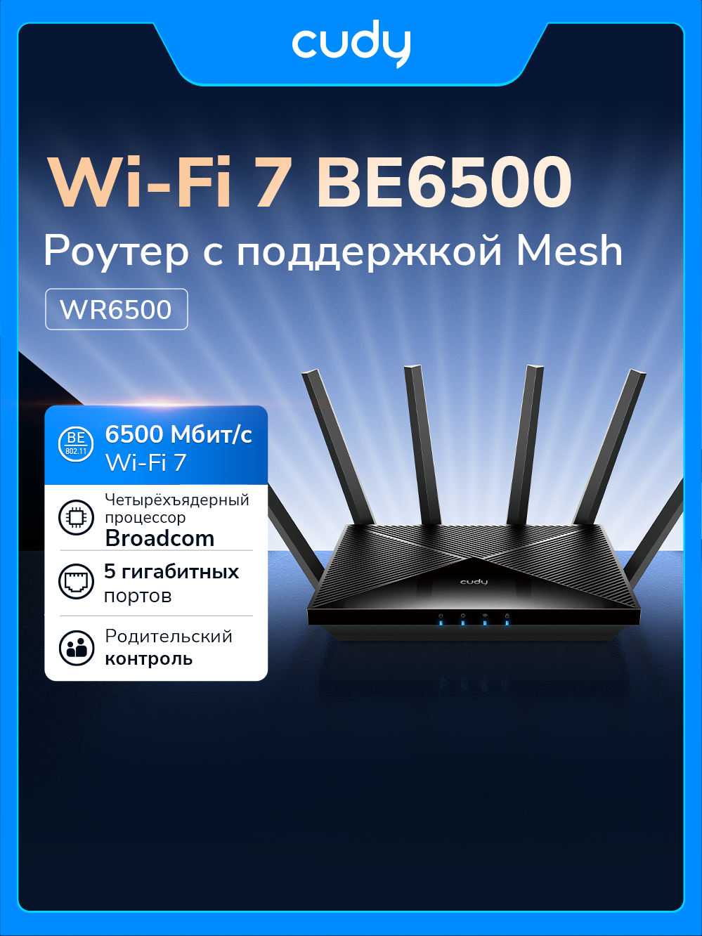 Wi-Fi роутер Cudy BE6500 2.5G (WR6500) Wi-Fi 7, 4хLAN, 2.4 ГГц/5 ГГц, 6 антенн, черный