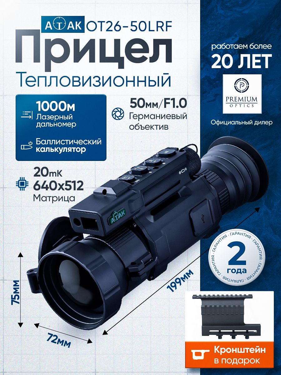 Тепловизионный прицел ATAK OT26-50LRF на Сайгу, Вепрь, с лазерным дальномером, для охоты