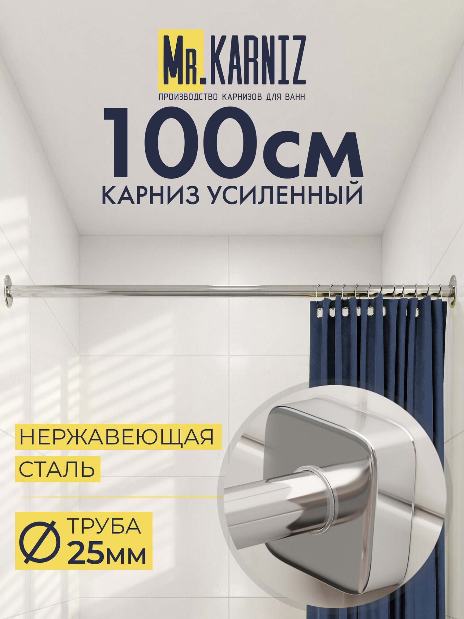 Карниз для Душа Прямой 100 см, Труба 25 мм, Отражатели SLIM, Хром, MrKARNIZ, Усиленный, Штанга для Шторы
