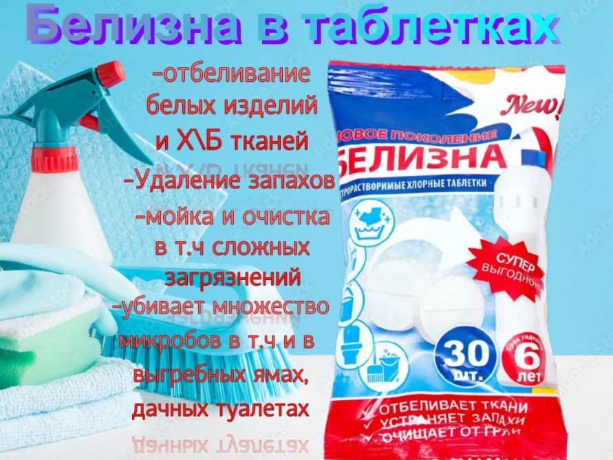 Белизна быстрорастворимая в таблетках 30шт