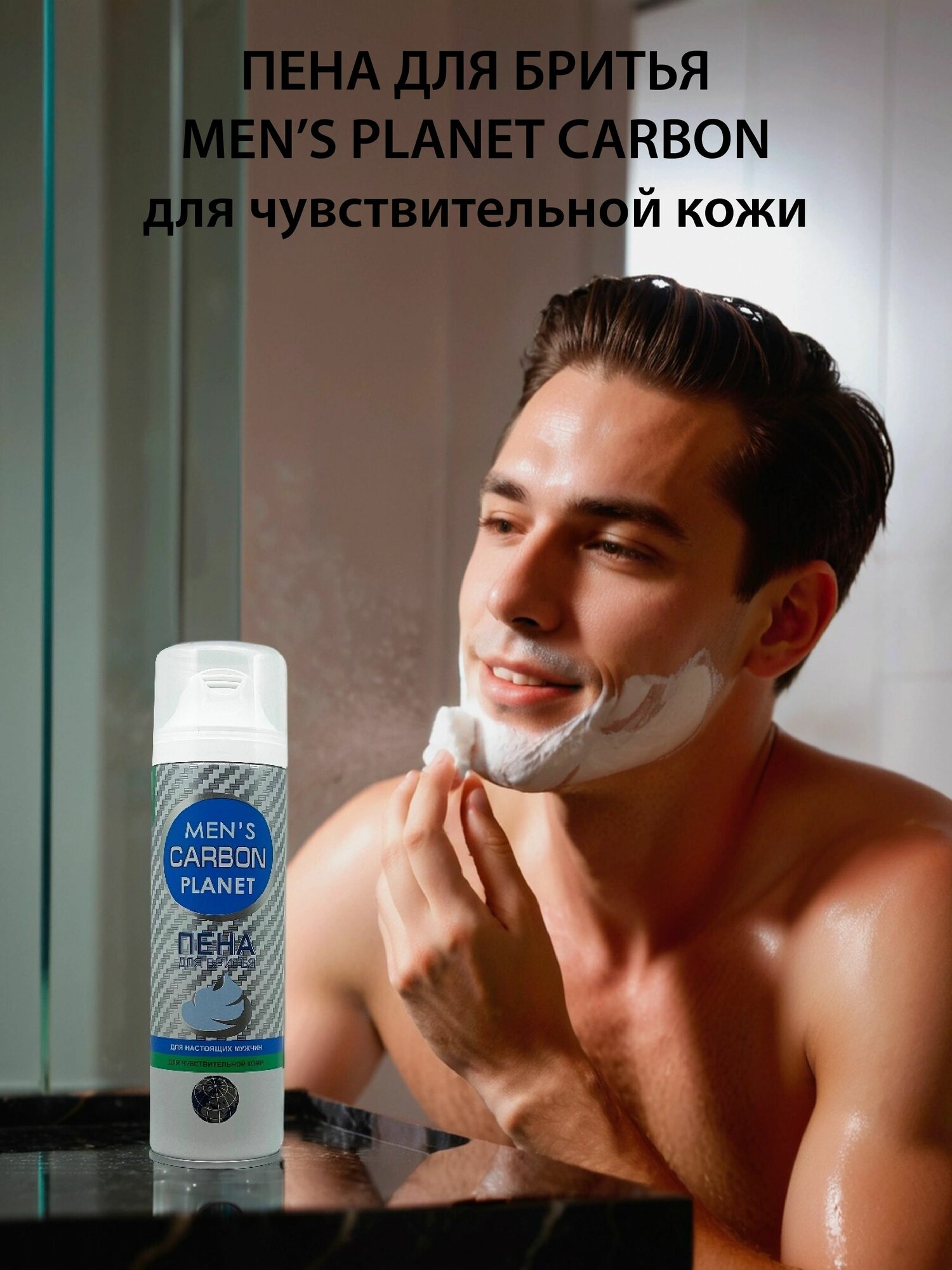 Пена для бритья MEN's Planet CARBON 200 мл для чувствительной кожи