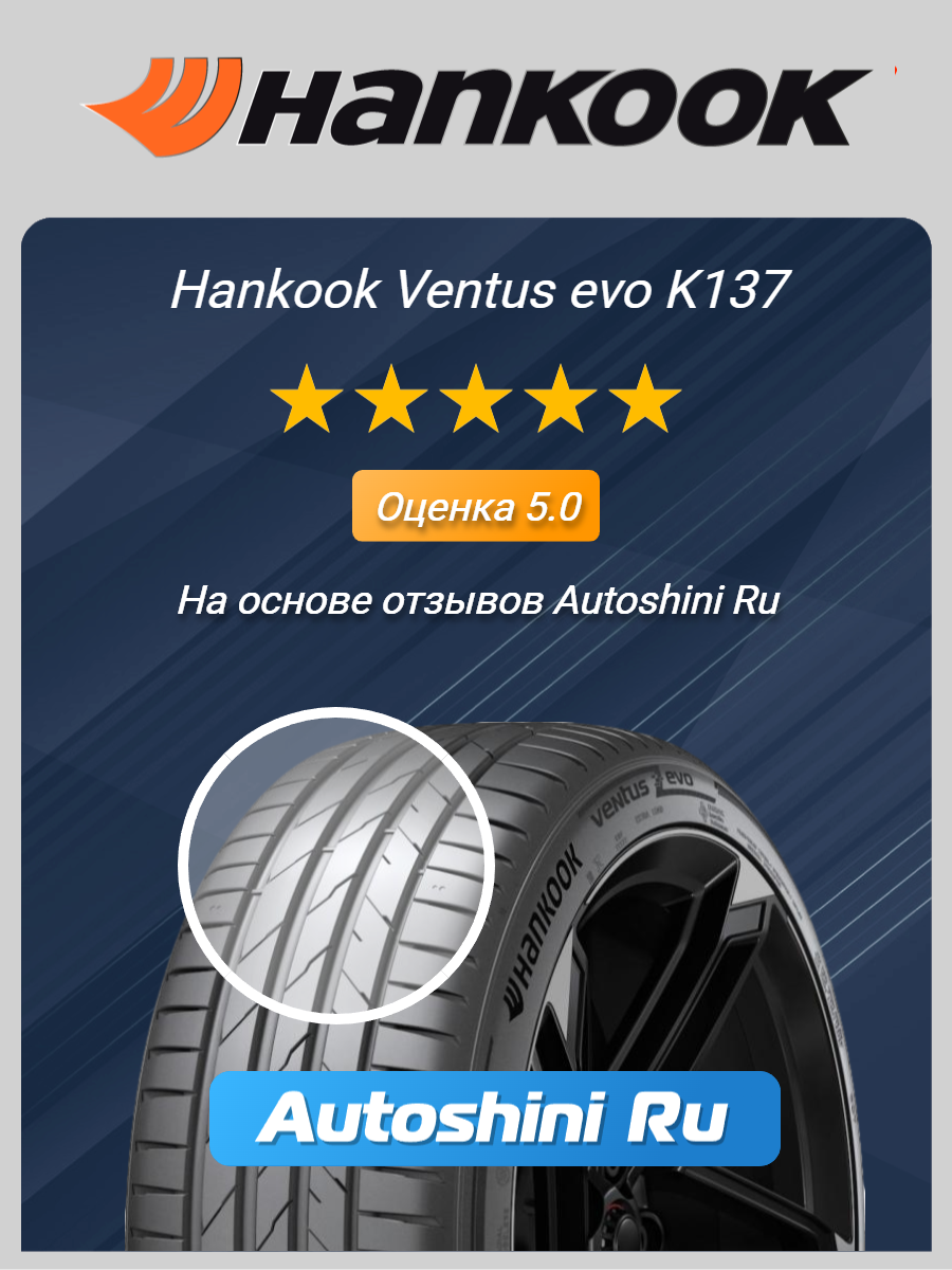 Шины летние Hankook Ventus evo K137 255/45 R20 105Y
