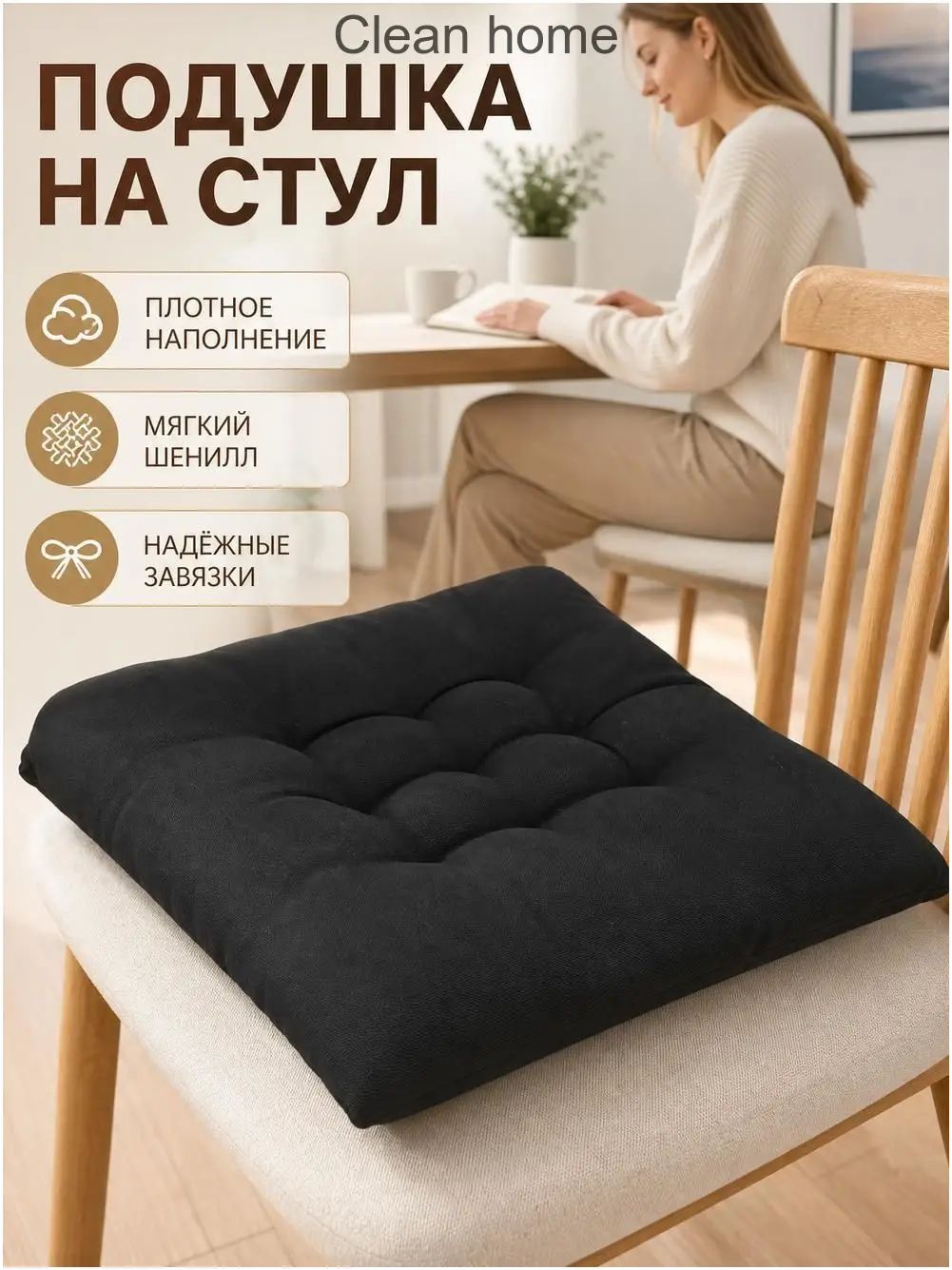 Подушка на стул 45x45 см 1 шт на завязках канвас черный