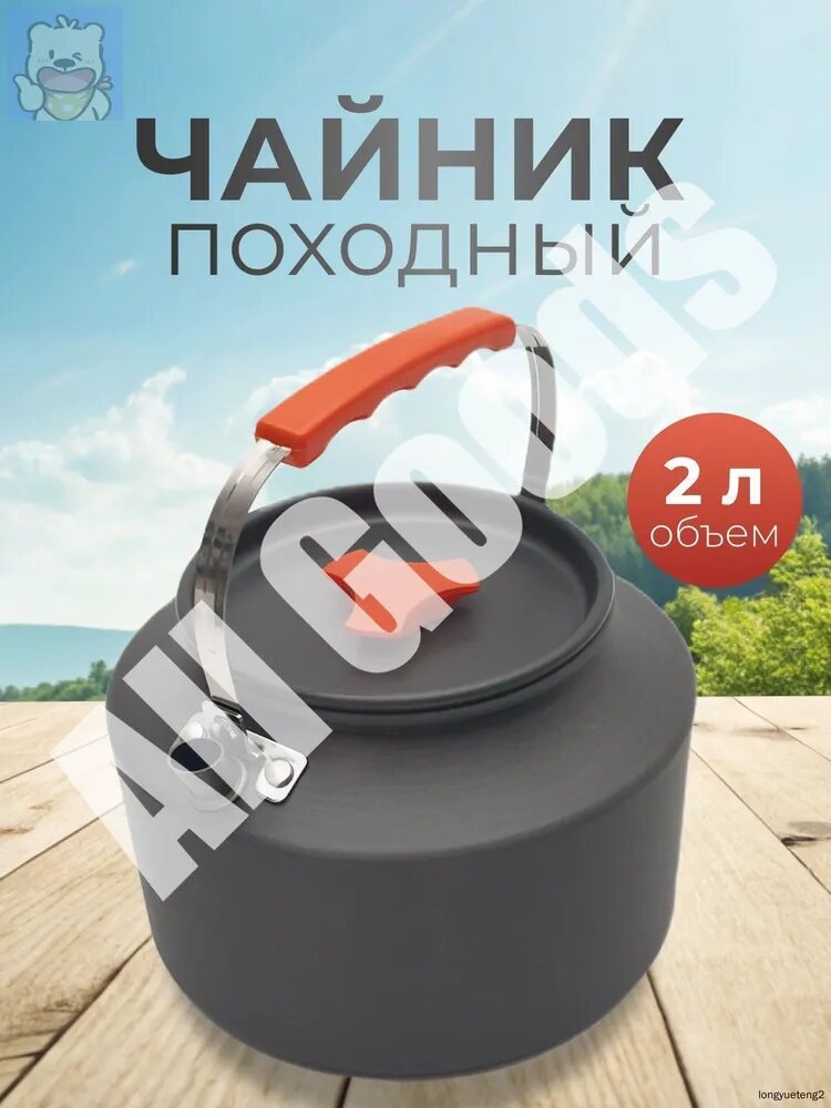 Туристический чайник 2л. с чехлом, из алюминия.