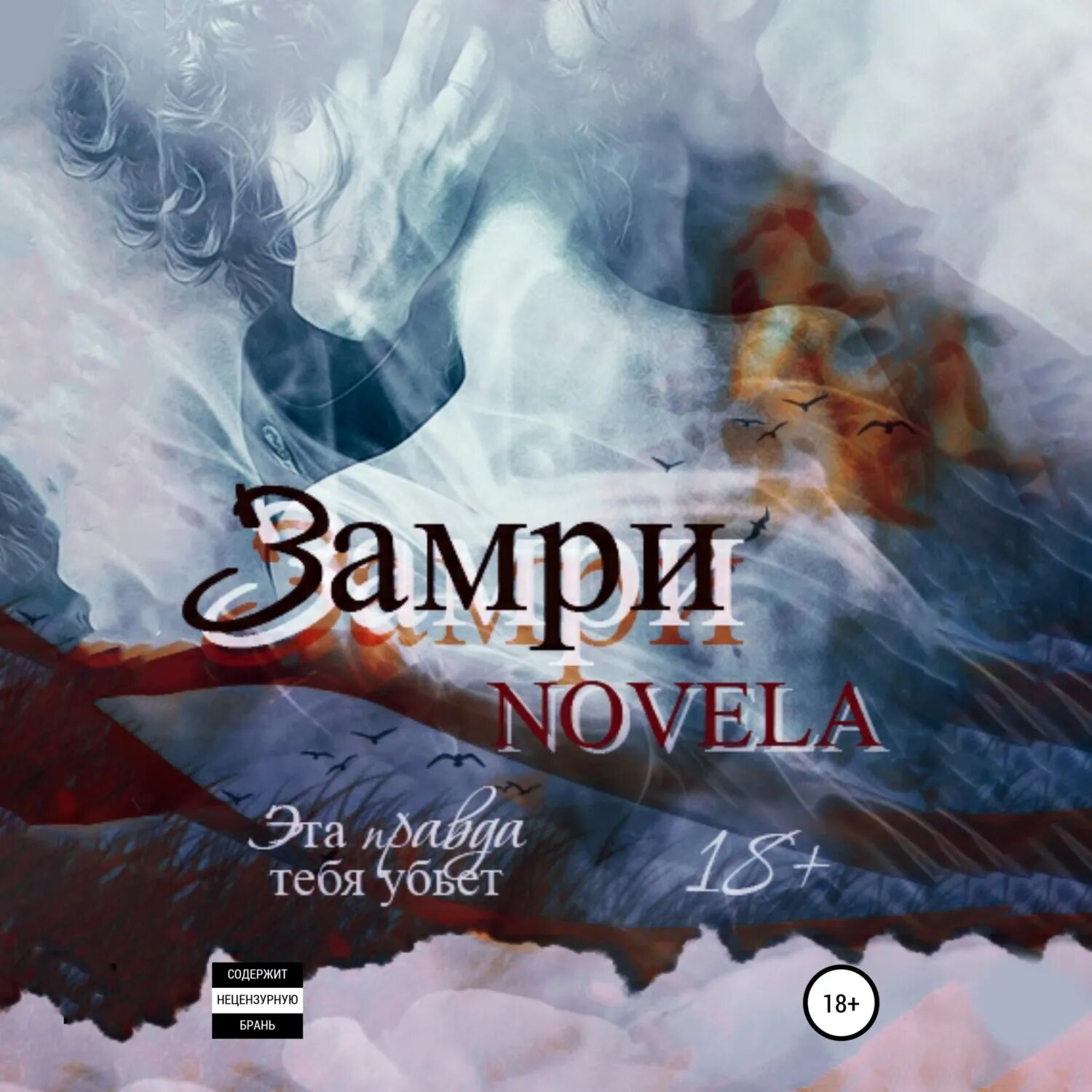 Замри [Аудиокнига]