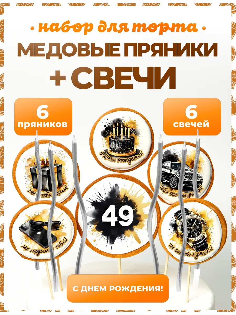 Пряники на торт. Цифра 49. Надписи 6 шт + свечи серебро