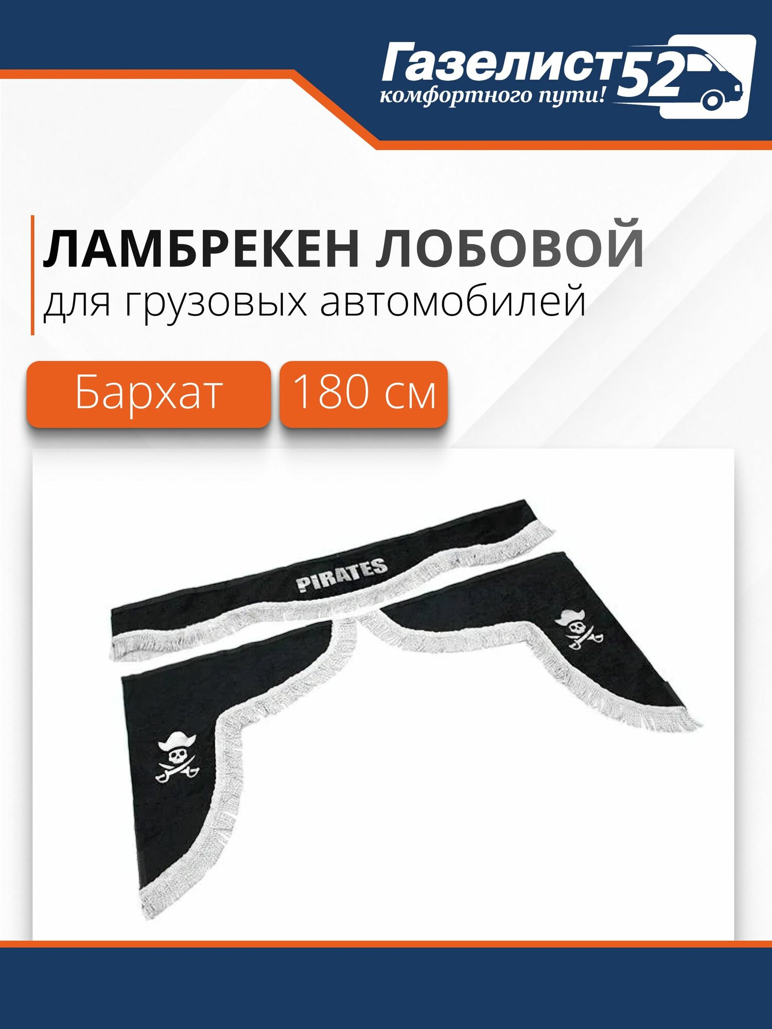 Ламбрекен лобовой 1.8м. бархат с надписью PIRATES + боковые с рисунком (черный + белая бахрома)
