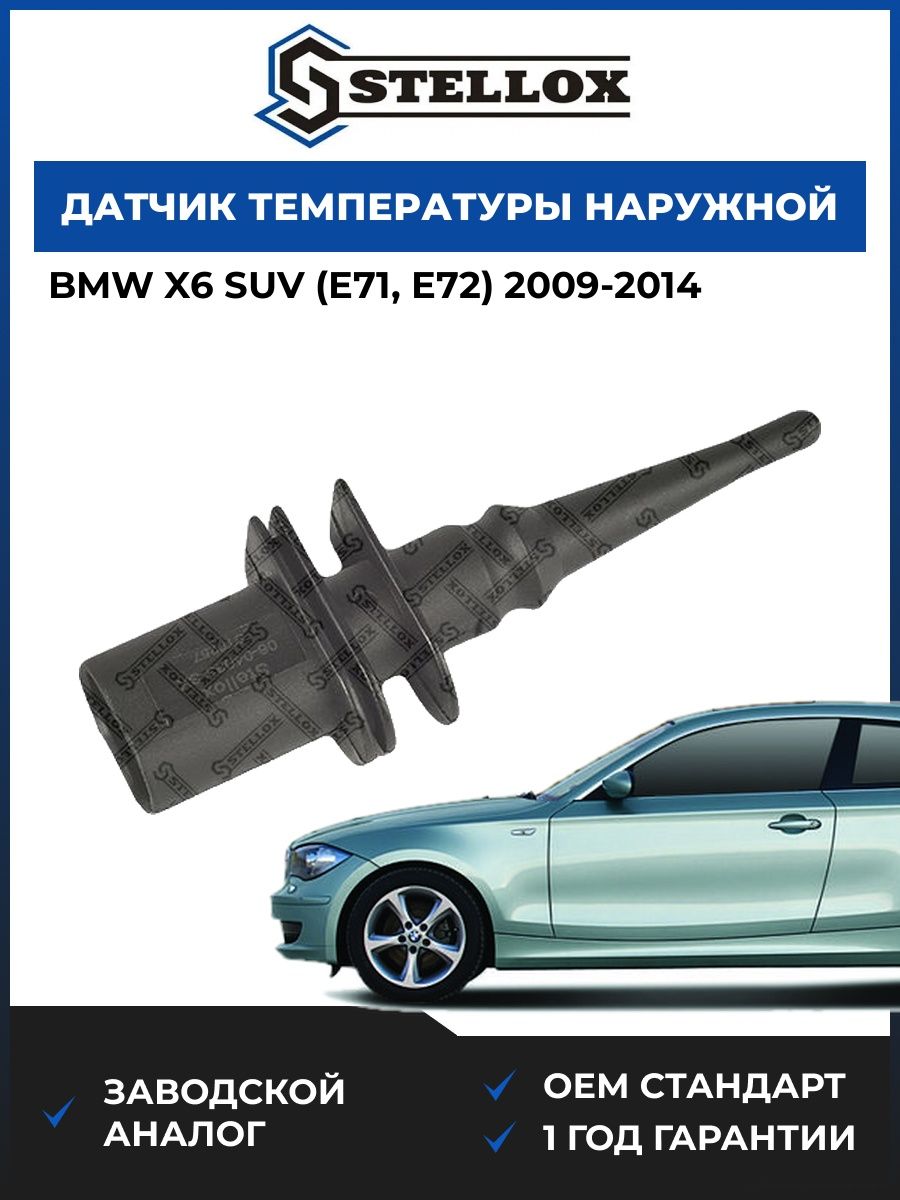 Датчик температуры наружной Stellox 0604083SX БМВ X6 suv Bmw X6 suv E71 2009-2014