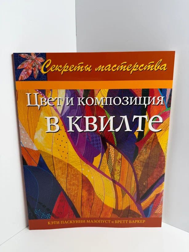 Цвет и композиция в квилте