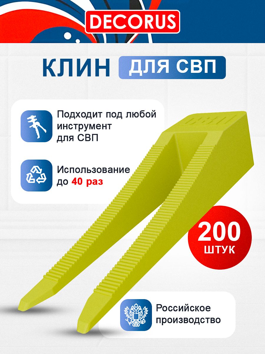 СВП Клин DECORUS, 200 шт/пакет