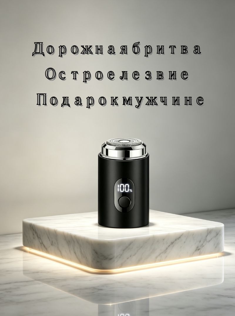 Электробритва Бритва для мужчин электрическая/Электробритва аккумуляторная/Шейвер для бритья/Портативная машинка для удаления щетины, черный, кремовый