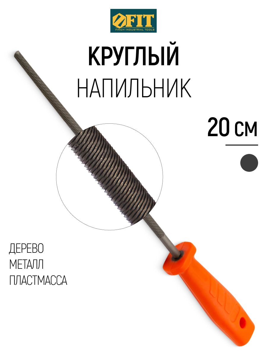 FIT Напильник круглый 200 мм по металлу дереву пластмассе