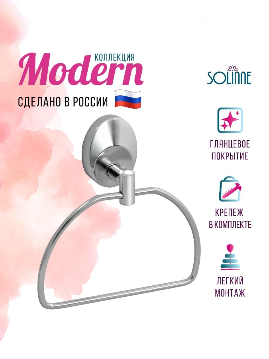 Держатель для полотенец в ванную Solinne из коллекции Модерн, металлический полукруглый настенный, Арт: 1402.227