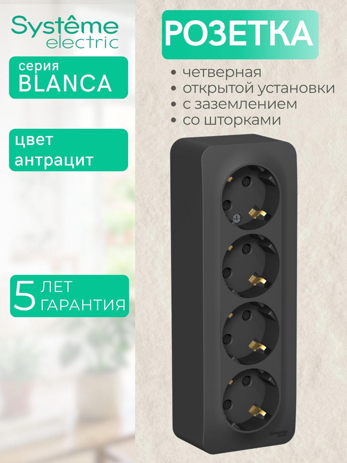 BLANCA розетка Четверная открытой установки с заземлением, без шторок 16 Ампер, Цвет антрацит Systeme Electric BLNRA011416