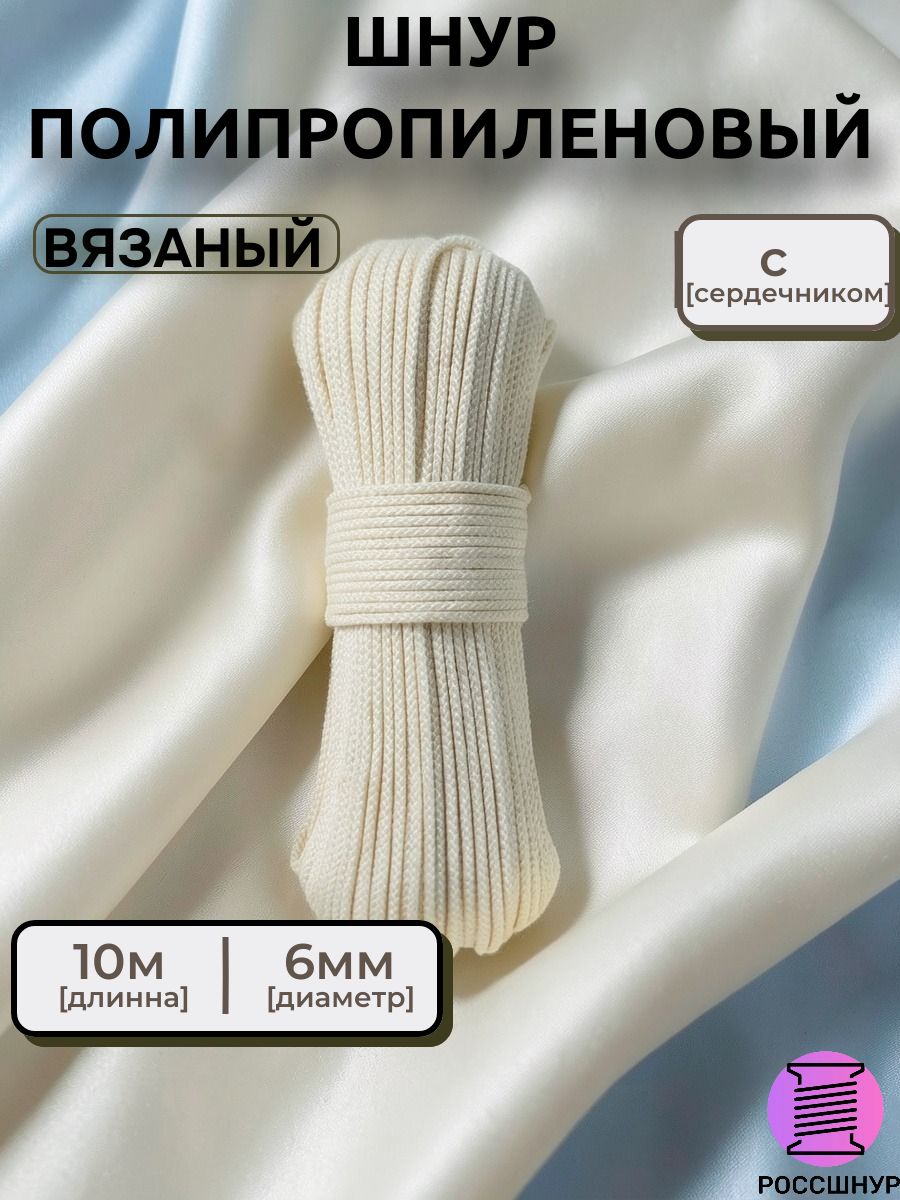 Шнур вязаный полипропиленовый с сердечником 6 мм 10 м белый