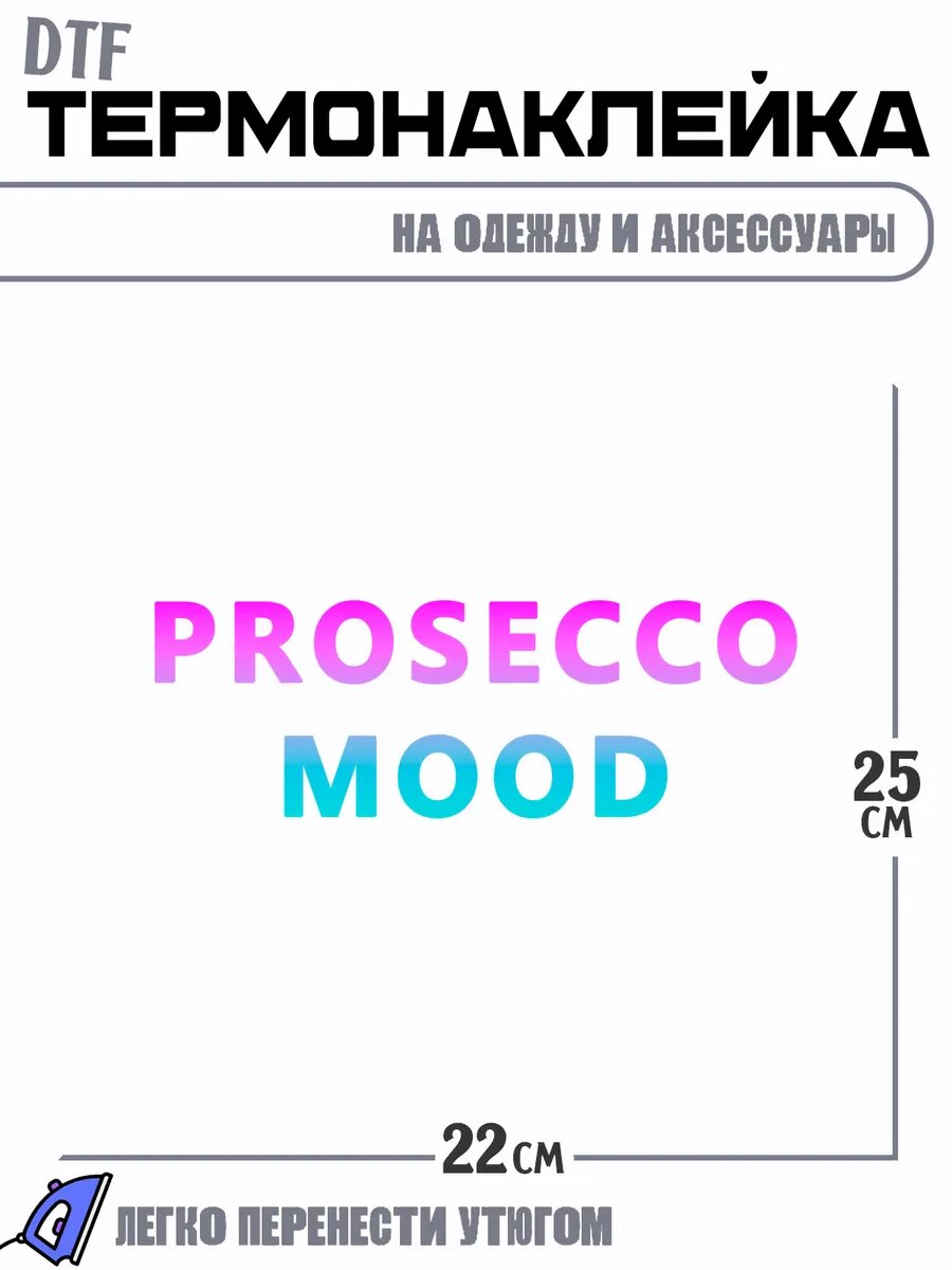 Термонаклейка Prosecco Mood