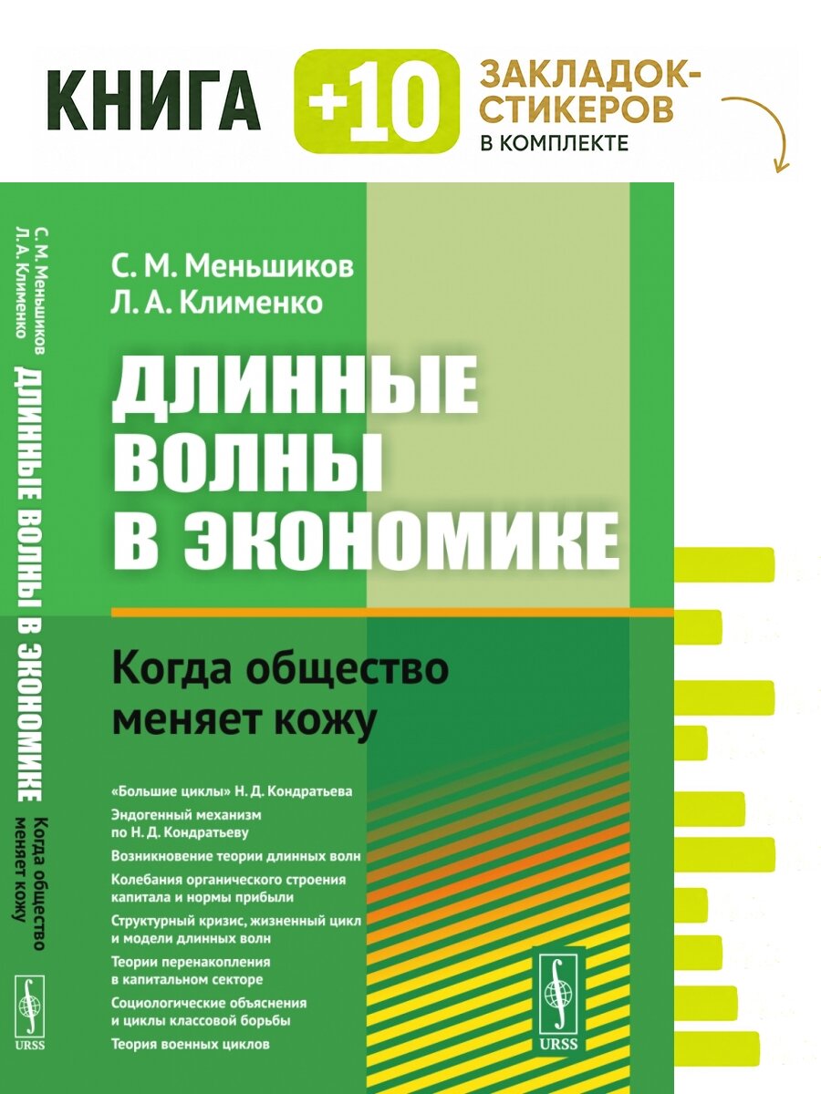 Длинные волны в экономике. Когда общество меняет кожу. Комплект: книга + 10 закладок-стикеров