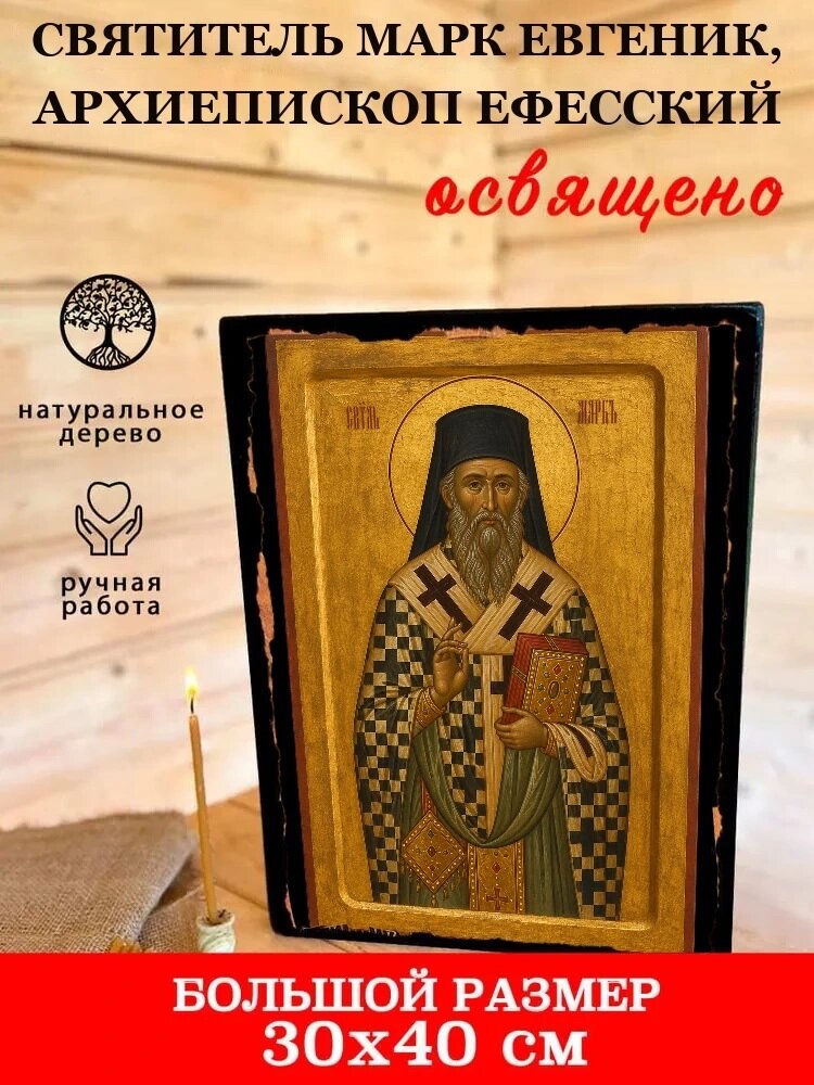 Икона Святитель Марк Евгеник, архиепископ Ефесский, на дереве