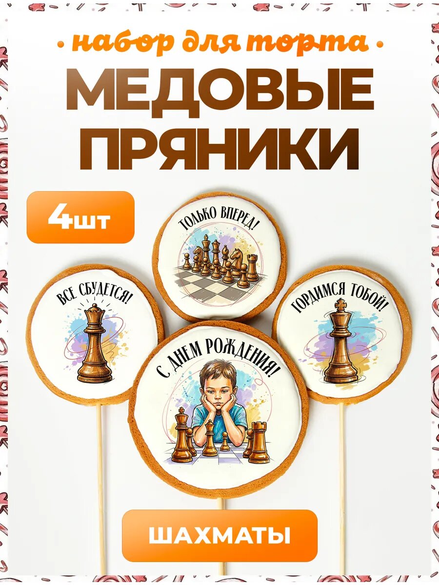 Украшения для торта. Шахматы. 4 шт Надписи