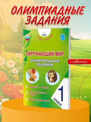 Казачкова: Окружающий мир 1 класс. Олимпиадные задания Издательство АСТ
