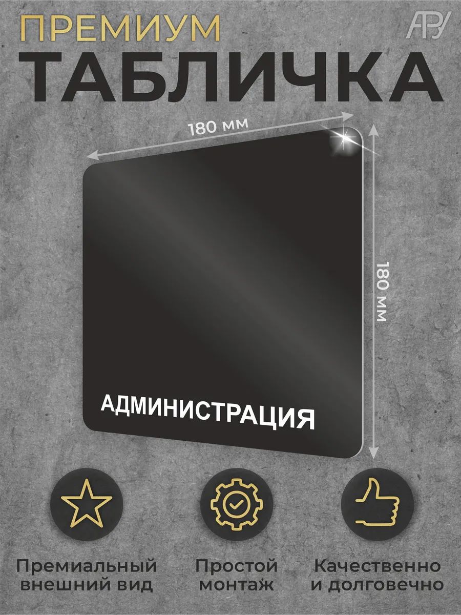 Черная офисная табличка кабинета Администрация