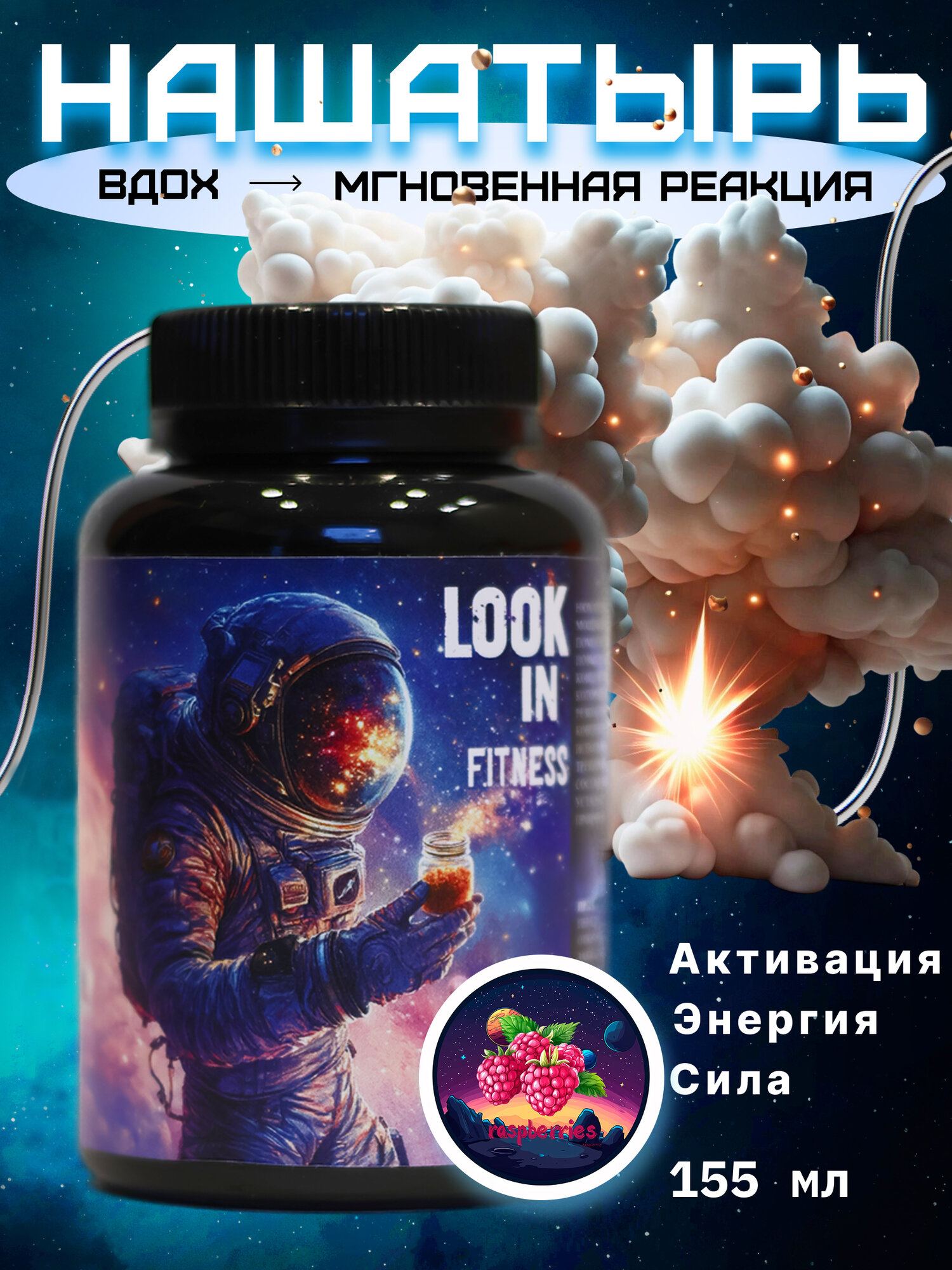 Нашатырь LOOKINFITNESS Малина