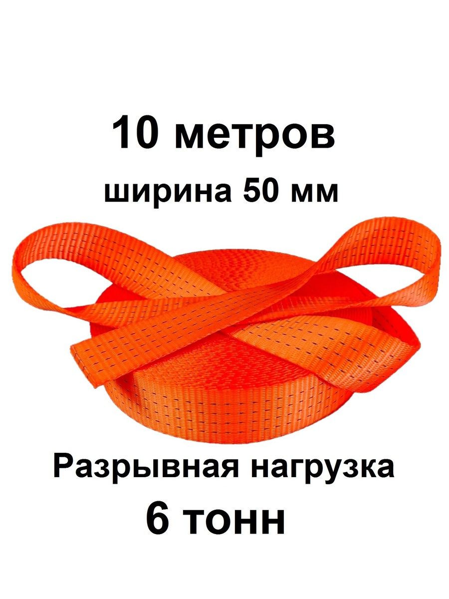 Лента текстильная 50мм разрывной нагрузкой 6 тонн отрез 10 метров (полиэстер)