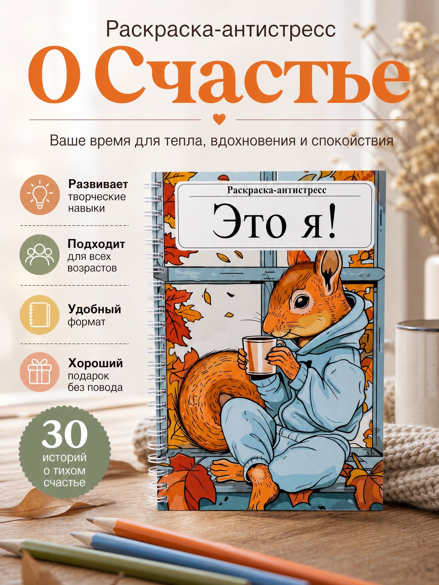 Это я! Раскраска антистресс для взрослых