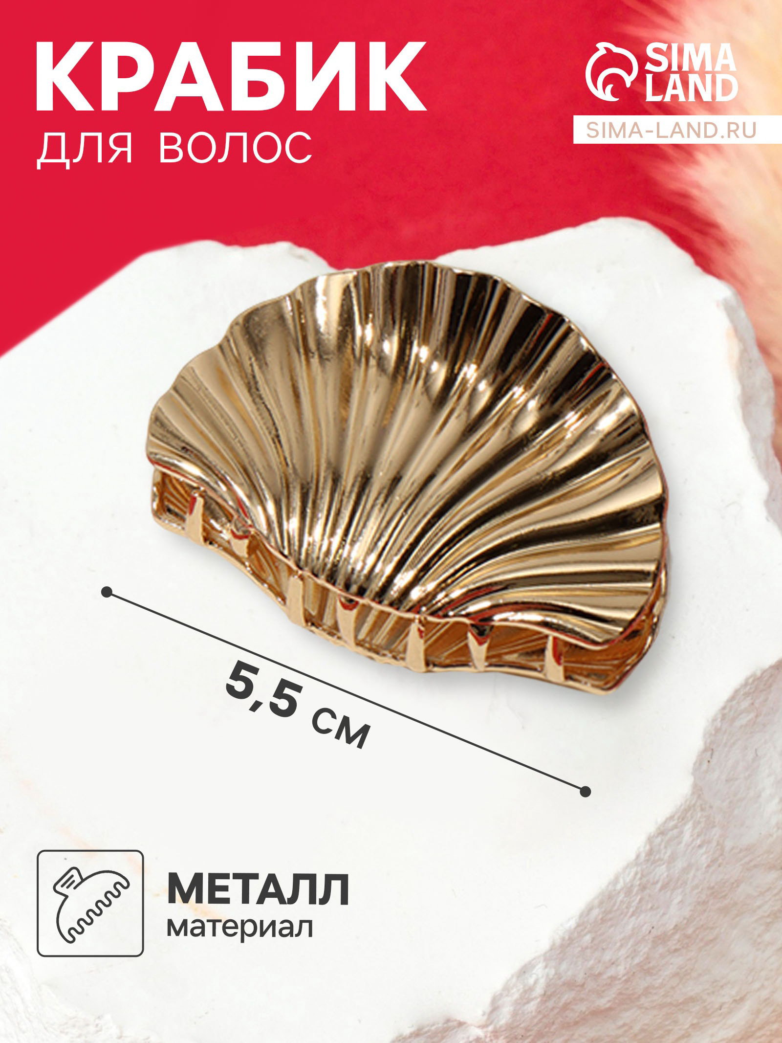 Крабик для волос "Лейла море" ракушка галант, 5.5 см, золотистый, 6 шт.