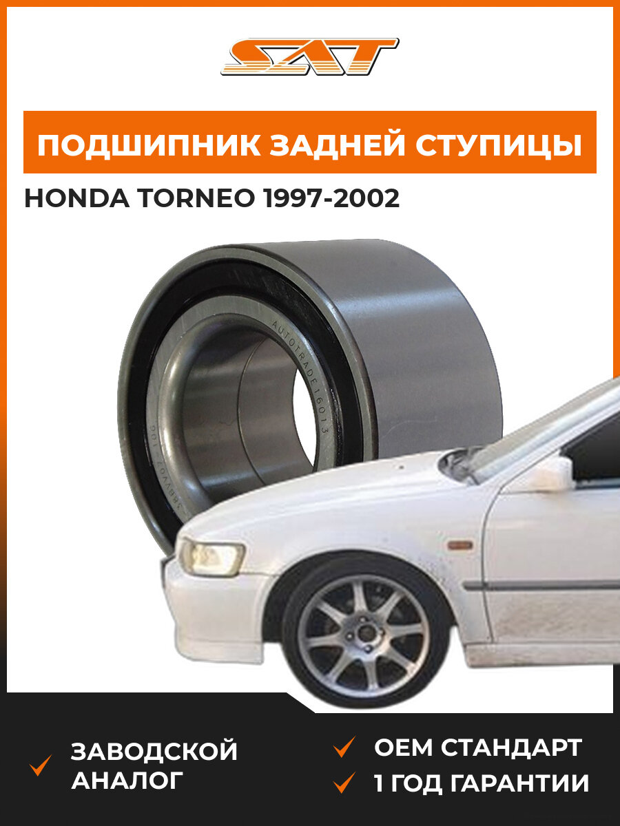 Подшипник задней ступицы SAT ST38BVV0710G Honda Torneo 1 1997-2002 Хонда Торнео