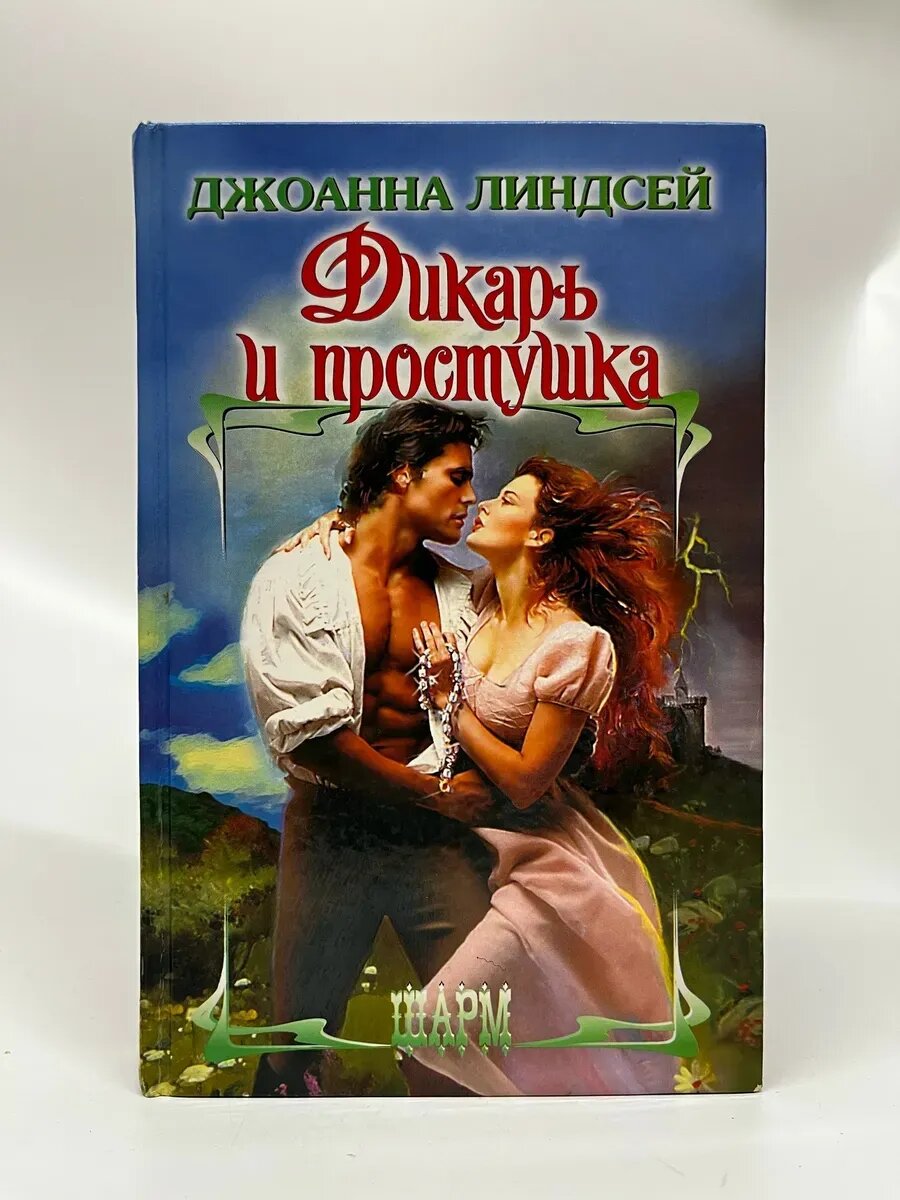Джоанна Линдсей. Шарм. Дикарь и простушка