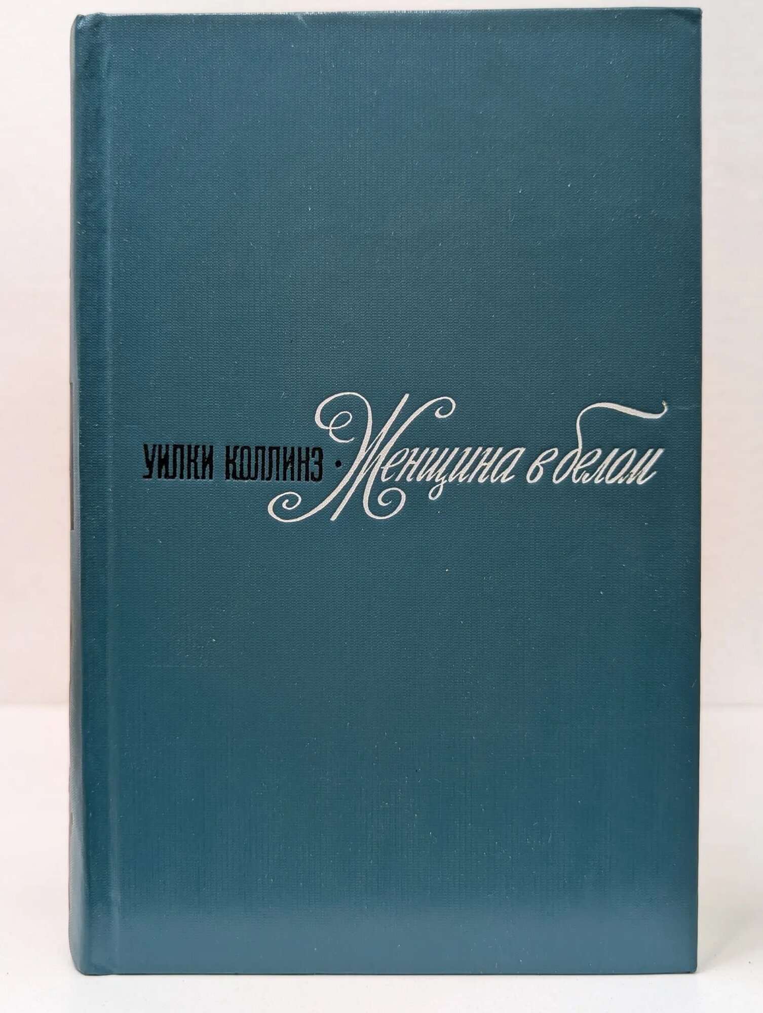 Женщина в белом Коллинз Уилки 1974