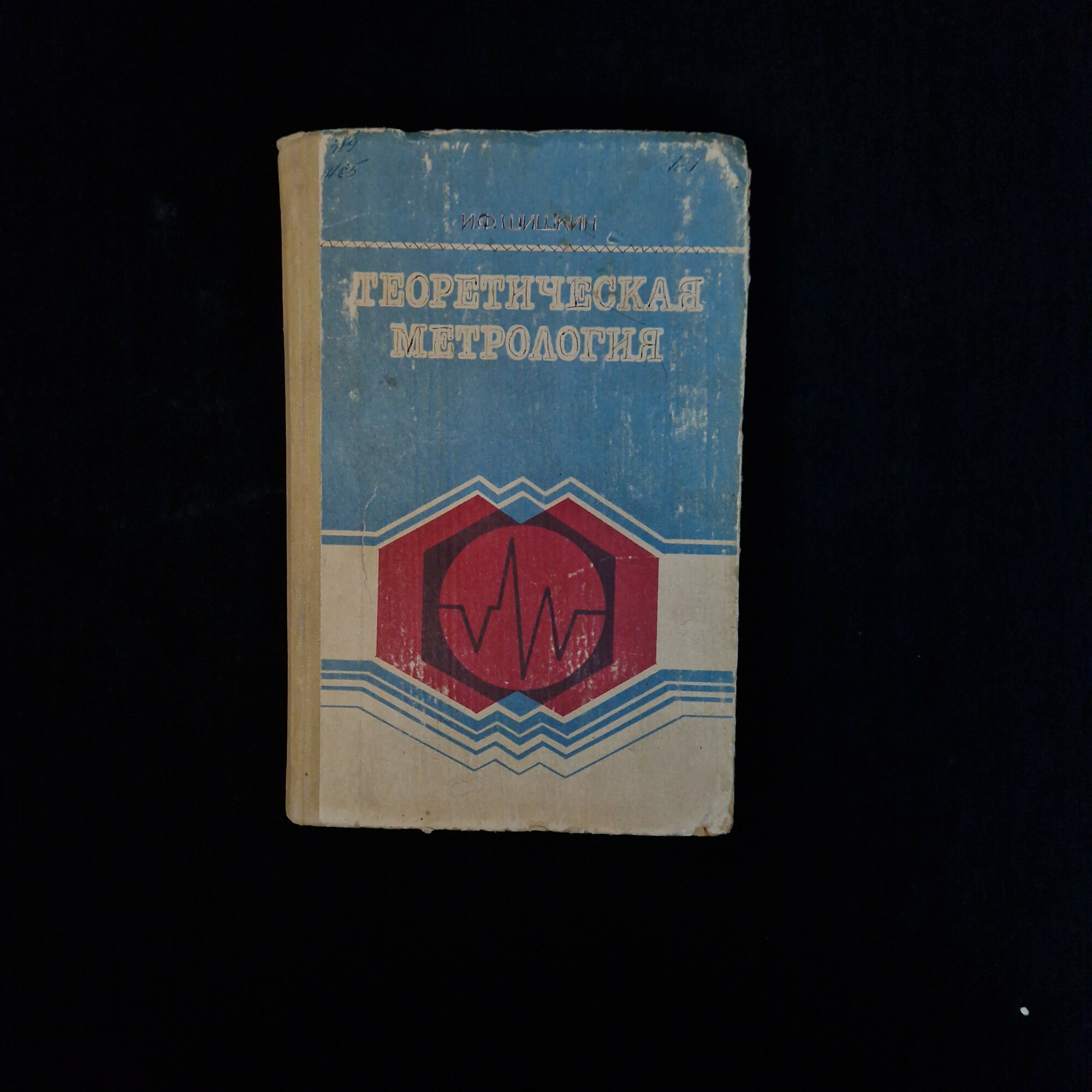 Игорь Шишкин. Теоретическая метрология. Книга СССР, учебник для вузов