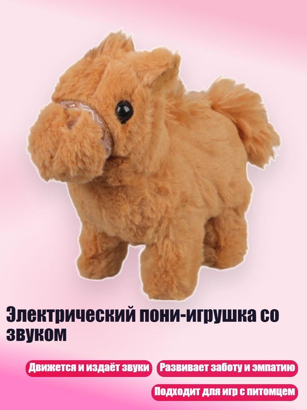 Электрический пони-игрушка со звуком, кофе