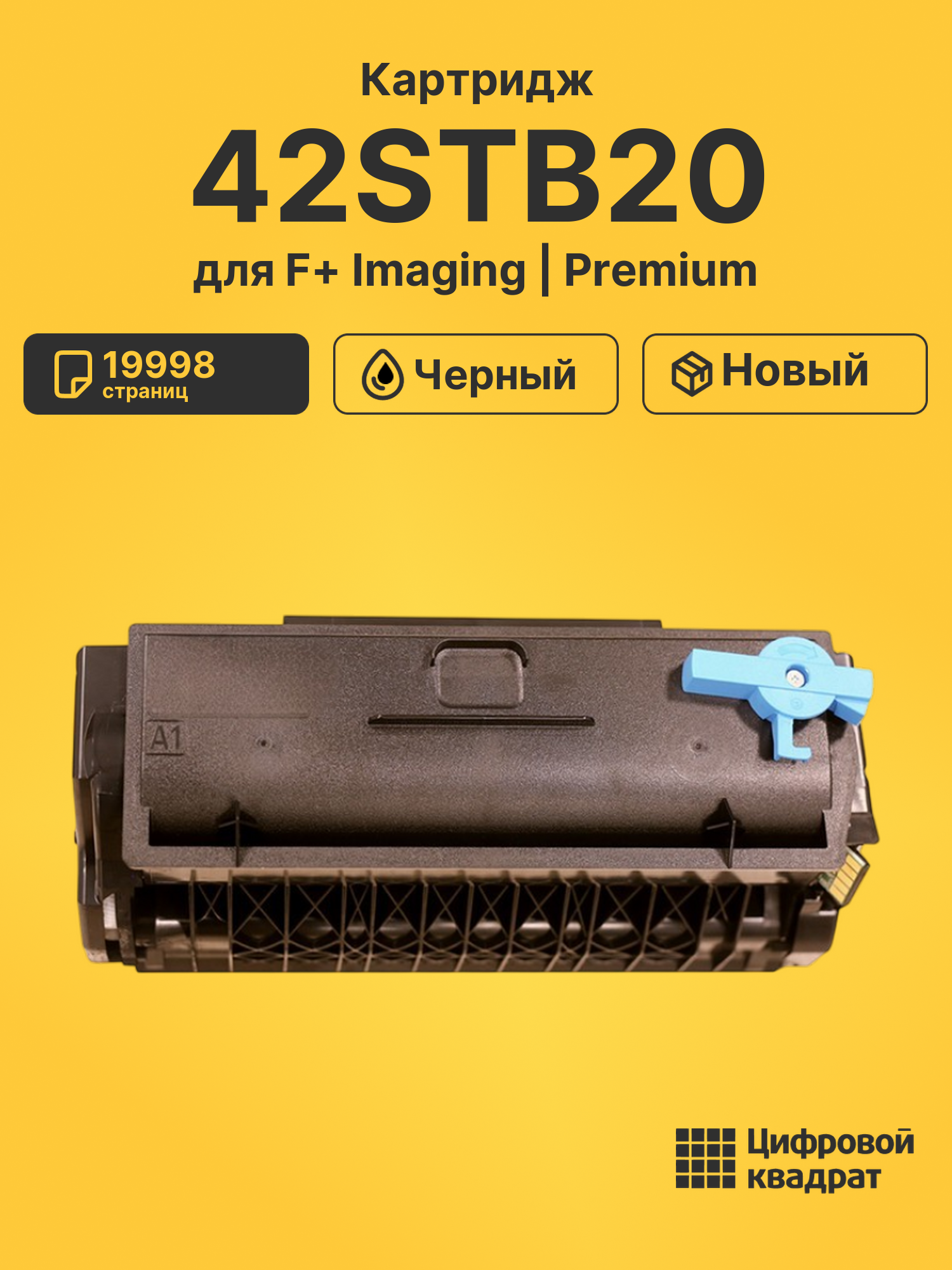 Картридж 42STB20 для принтеров F+ Imaging MB401, MB402, PB401 черный