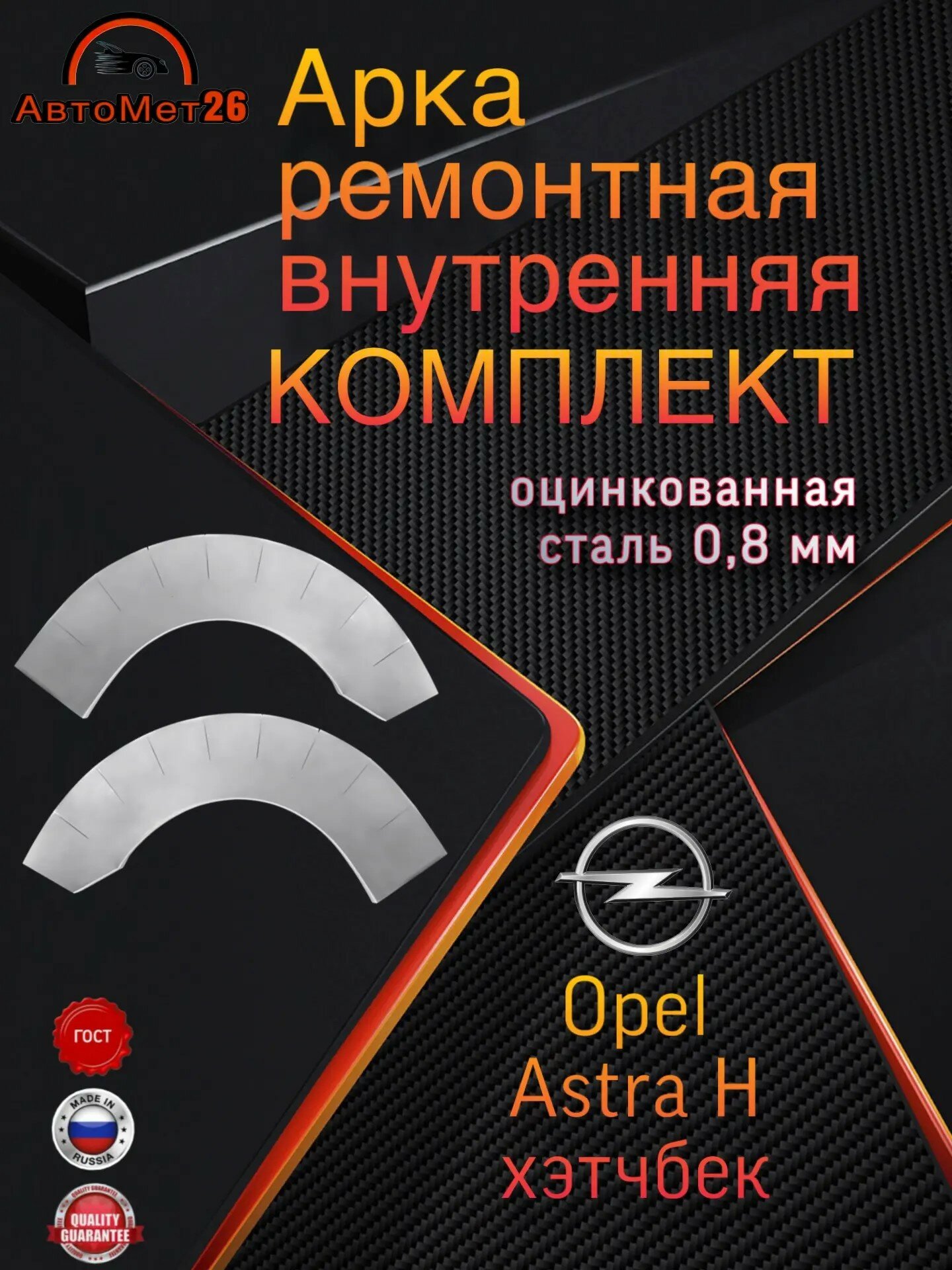 Арка ремонтная внутренняя комплект для Opel Astra H хэтчбек, оцинкованная сталь 0,8 мм