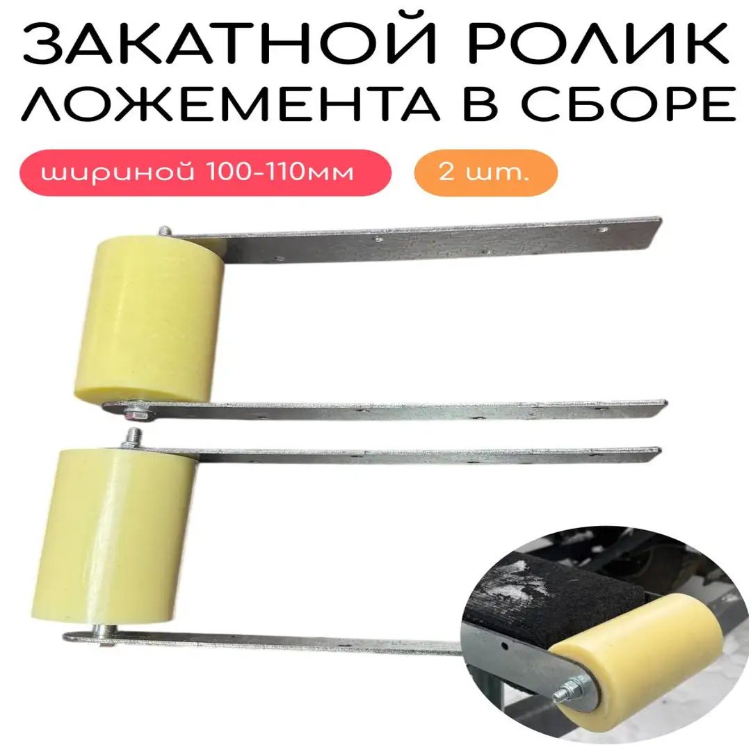 Закатные ролики ложемента шириной 100-110 мм, оцинкованная сталь, серебристый, комплект с кронштейном и крепежом
