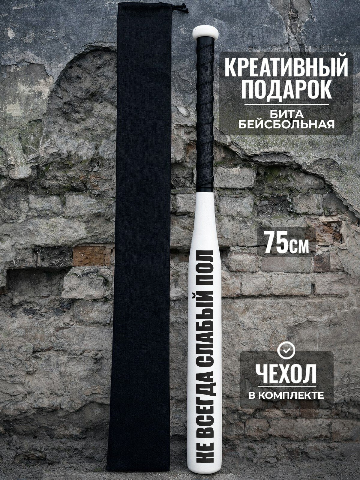 Подарок другу бейсбольная бита Не всегда слабый пол 75 см