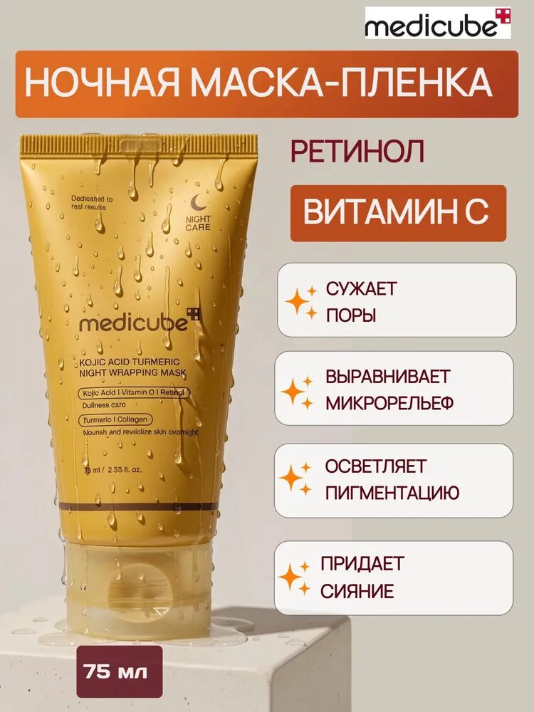 Ночная маска-плёнка с ретинолом и витамином С medicube Kojic Acid Turmeric Night Wrapping Mask