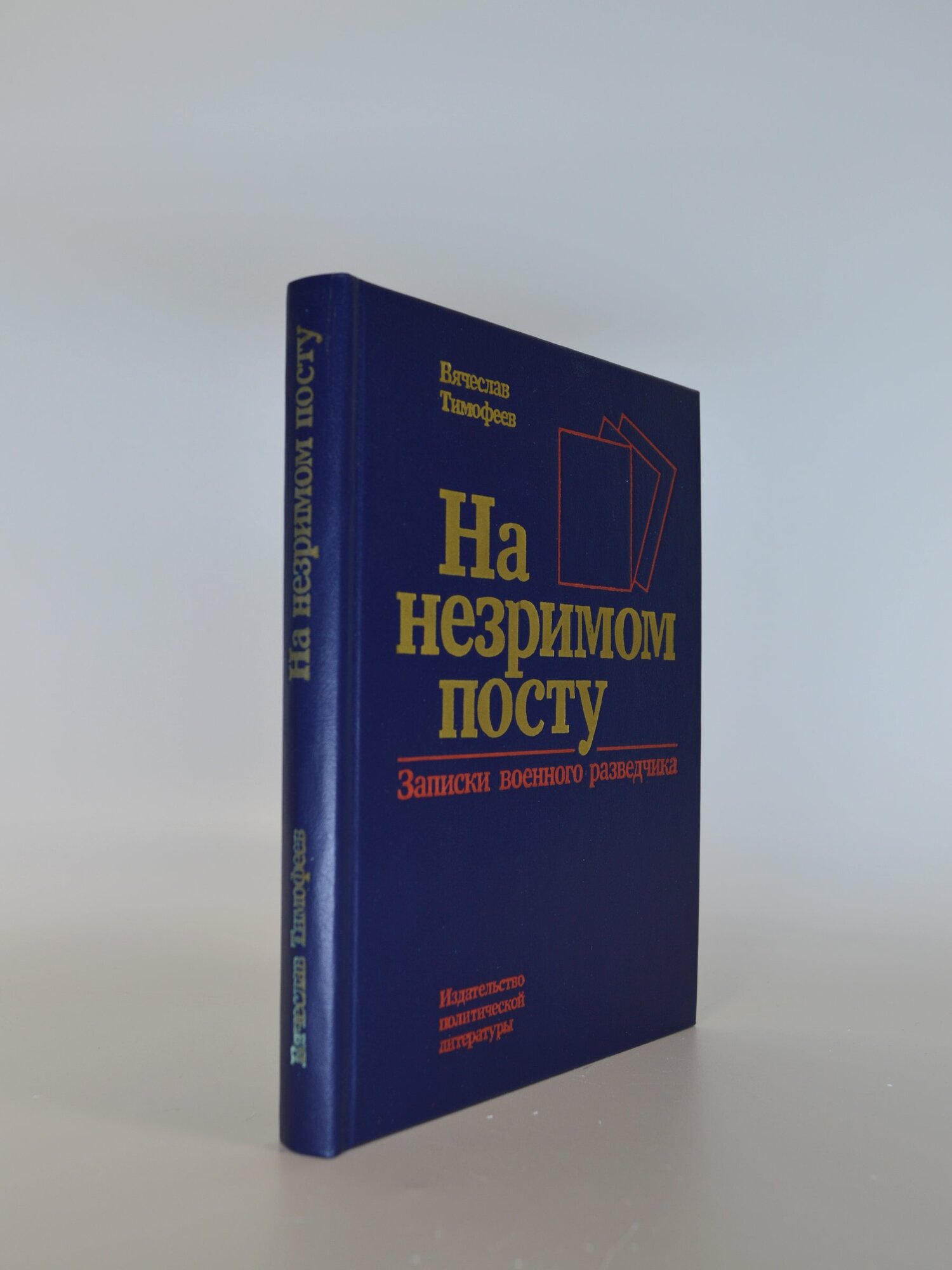 На незримом посту. Вячеслав Тимофеев. Букинистическая книга в отличном состоянии.