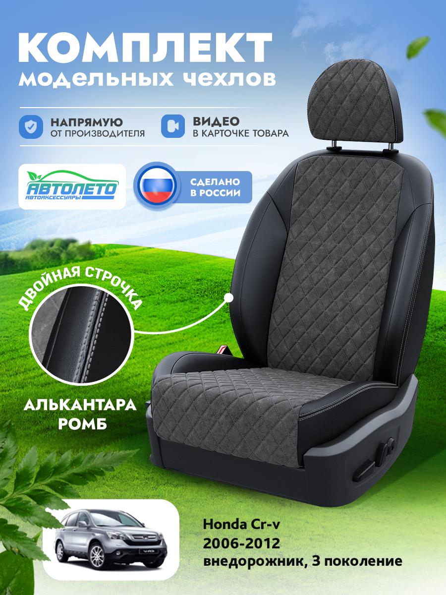 Чехлы Хонда Срв (Honda Crv) 2006-2012 3 внедорожник Алькантара с ромбом Темно-Серый LA11652C291 АвтоЛето