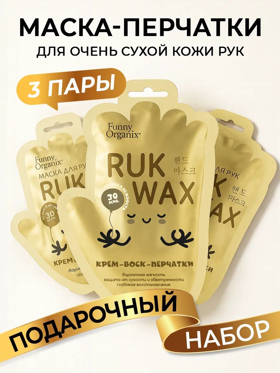 Funny Organix Маска перчатки для очень сухой кожи рук 3 уп.