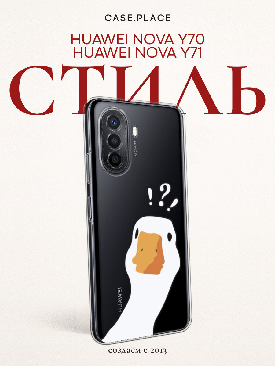 Чехол на Huawei Nova Y70/Y71 / Хуавей Нова Y70/Y71 с принтом Белый гусь, прозрачный