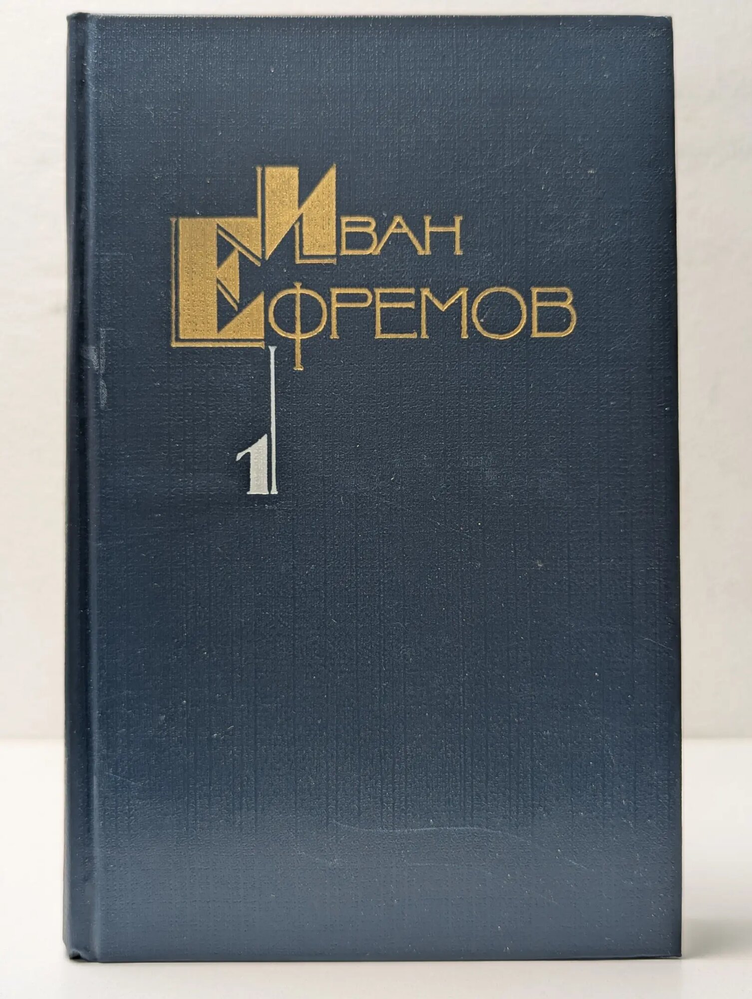 И. Ефремов. Собрание сочинений в 5 томах. Том 1. Рассказы Ефремов Иван Антонович 1986