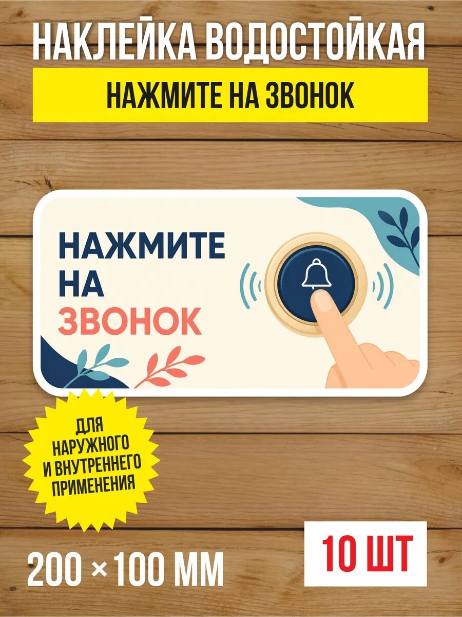 Наклейка на дверь «Нажмите на звонок» виниловая, 200х100 мм, 10 шт
